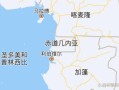 几内亚湾在哪里_几内亚湾属于哪个大洋