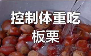 板栗热量高吗_减肥能吃板栗吗