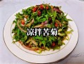 苦菊除了凉拌还能怎么吃_苦菊的十种家常做法