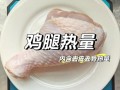 腊鸡腿热量是多少_腊鸡腿减肥能吃吗
