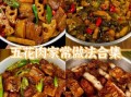 五花肉怎么做好吃_家常五花肉做法大全