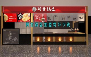 阿甘锅盔总部在哪里_加盟费多少钱