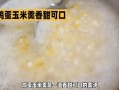 蛋花玉米羹怎么做_蛋花玉米羹家常做法