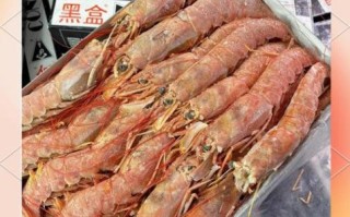 阿根廷红虾和黑虎虾哪个好吃_口感营养价格全面对比