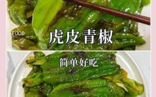虎皮青椒怎么做才够辣_虎皮青椒怎么做才够脆