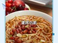 重庆小面正宗做法_家庭版详细步骤