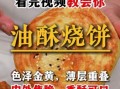 打烧饼的做法和配方_烧饼怎么做才酥脆