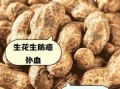 吃生花生的功效与作用_生花生一天吃多少合适