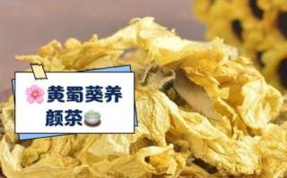 黄蜀葵花泡水喝的功效与作用_黄蜀葵花泡水喝的禁忌