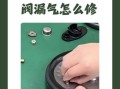 高压锅排气阀怎么安装_高压锅排气阀一直喷气怎么办