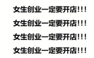 创业项目加盟哪个好_新手如何避坑