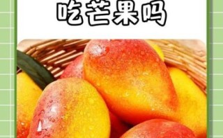 月经期可以吃芒果吗_经期吃芒果的禁忌