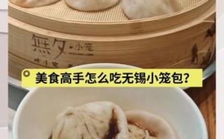 无锡小笼包怎么做_正宗配方揭秘