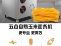 玉米面条机哪个牌子好_家用玉米面条机选购指南