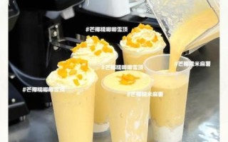 芒果沙冰怎么做_奶茶店配方揭秘