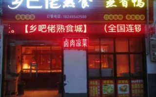 熟食店加盟哪个品牌好_加盟熟食店需要多少钱
