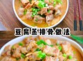 红腐乳排骨怎么做才好吃_家常做法窍门