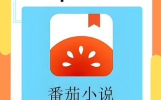 番茄小说免费版下载_如何安全安装不踩坑
