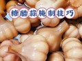 盐水大蒜怎么腌制_盐水大蒜制作方法