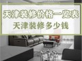 南方和北方装修价格差异_南方和北方装修价格差异有多大