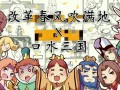 糖水三国和口水三国区别_哪个更好玩