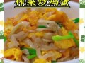 榨菜炒鸡蛋怎么做才好吃_榨菜炒鸡蛋窍门