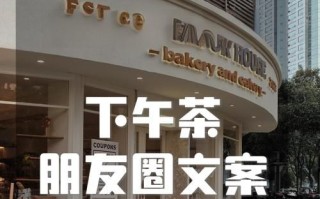 下午茶朋友圈说说心情怎么写_下午茶文案怎么发