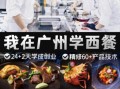 西餐料理培训班哪家好_零基础能学会吗