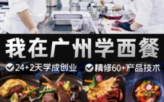 西餐料理培训班哪家好_零基础能学会吗