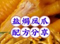 广东盐焗鸡爪怎么做_正宗盐焗鸡爪配方