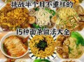面条怎么煮才筋道_家常面条配方大全