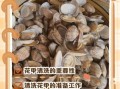 花甲怎么洗才干净_花甲清洗技巧