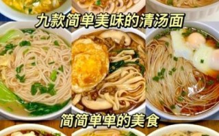 家常清汤面怎么做好吃_清汤面汤底怎么调