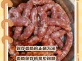 自制香肠怎么保存_香肠做法视频详细教程