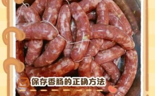 自制香肠怎么保存_香肠做法视频详细教程