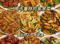 家常小炒菜谱大全图片_哪些菜最适合新手