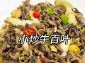 牛百叶怎么炒_牛百叶炒多久才脆