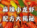 麻辣小龙虾怎么做才入味_麻辣小龙虾口感特点