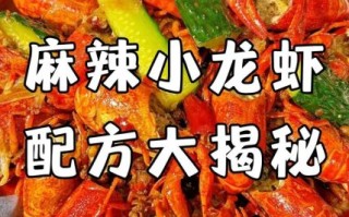 麻辣小龙虾怎么做才入味_麻辣小龙虾口感特点