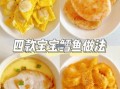 银鳕鱼怎么做给宝宝吃_宝宝辅食银鳕鱼做法