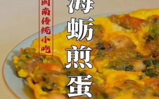闽南海蛎煎怎么做_正宗海蛎煎配方