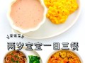 2岁宝宝吃什么辅食_2岁宝宝一日三餐食谱