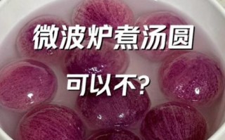 微波炉煮汤圆爆了是为什么_如何避免