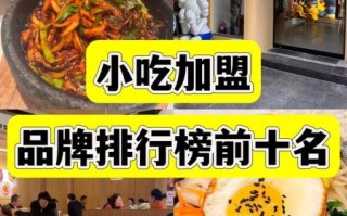 加盟小吃店好项目麻辣_麻辣小吃加盟多少钱