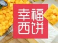 幸福西饼加盟费多少钱_幸福西饼加盟条件