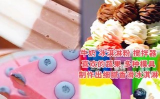 冰激凌粉怎么做冰激凌_家庭自制步骤