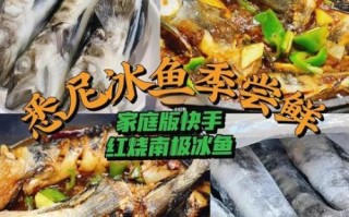 冰鱼的做法_冰鱼怎么做好吃
