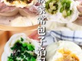 包子馅种类大全_包子馅怎么搭配好吃