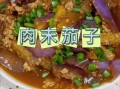 肉沫茄子怎么做才好吃_茄子不吸油技巧