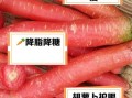 红萝卜的功效与作用有哪些_红萝卜的营养价值高吗